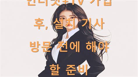 인터넷tv 가입 후 설치 기사 방문 전에 해야 할 준비 Speedlink