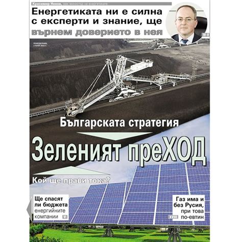 Българската стратегия за зеления преход в енергетиката изтегли приложението от тук