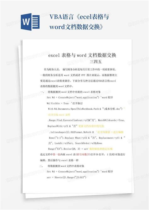 vba语言《excel表格与文档数据交换》word模板下载 编号qrzrarba 熊猫办公