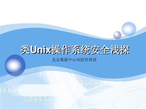 类unix操作系统安全浅探word文档在线阅读与下载无忧文档