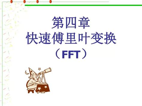 PPT 第四章 快速傅里叶变换 FFT PowerPoint Presentation ID 6048663 PPT 第四章 快速傅里叶变换 FFT PowerPoint Presentation ID 6048663