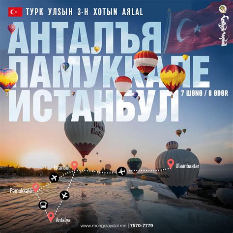 Монгол аялал АНТАЛЪЯ ПАМУККАЛЕ СТАНБУЛ 3 Н ХОТЫН АЯЛАЛ Аяллын гарах өдрүүд 4 р сарын 6