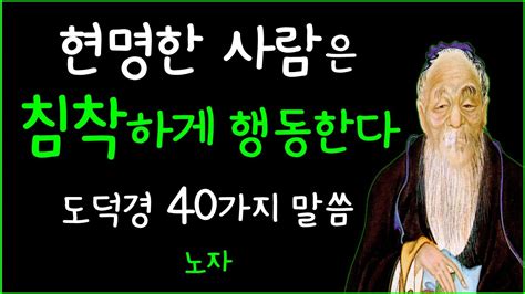 노자의 도덕경 40가지 말씀 현명한 사람이 되려면 지혜로운 조언 인생명언 Youtube