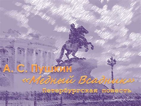 А.С. Пушкин "Медный Всадник". Петербургская повесть - презентация онлайн