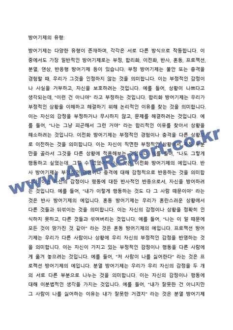 인간성격이론의 방어기제에 대하여 기술하고 자신이 자주 사용하는 방어기제가 어떻게 작용하고 있는지 구체적으로 예를 들어
