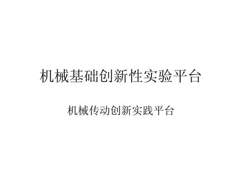 机械基础创新性实验指导书word文档在线阅读与下载无忧文档