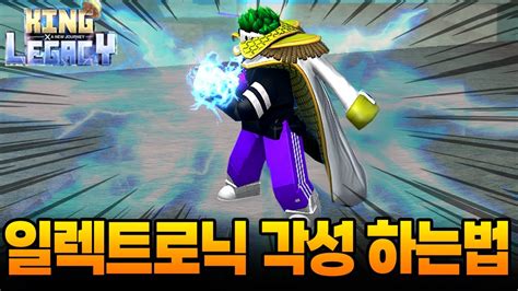 로블록스 킹피스 일렉트로닉 주먹 V2 각성하는 법 대공개 총 16가지의 퀘스트를 클리어 해야만 얻을 수 있다고ㄷㄷ