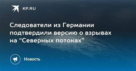 Следователи из Германии подтвердили версию о взрывах на “Северных