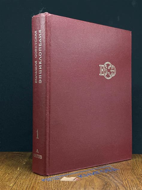 Большая Советская Энциклопедия — купить по низкой цене на Яндекс Маркете