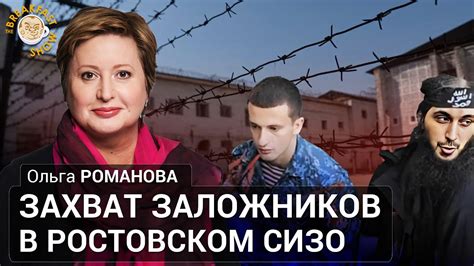Ольга Романова Захват заложников в ростовском СИЗО Youtube