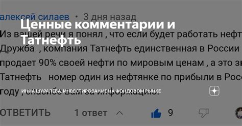 Ценные комментарии и Татнефть Инна Шуралёва Инвестирование на фондовом рынке Дзен