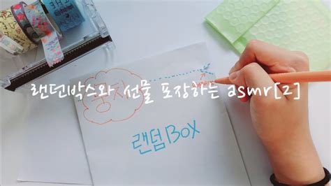 랜덤박스와 선물 포장하는 Asmr 제2탄 Youtube