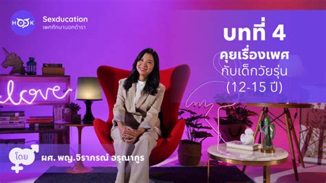 อ่านเพิ่ม คุยเรื่องเพศกับเด็กวัยรุ่น 12 15 ปี Hook Learning
