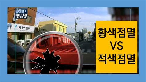 22회 황색점멸등 Vs 적색점멸등 사고 Youtube