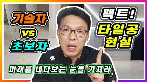 타일 And 욕실 타일공 현실 초보타일러 Vs 타일기술자 Youtube