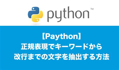 Python 正規表現でキーワードから改行までの間の文字を抽出する方法 エンジニアの眠れない夜