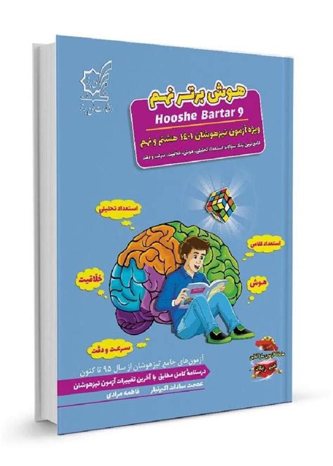 هوش برتر نهم متوسطه انتشارات لوح برتر 3 سوت بوک