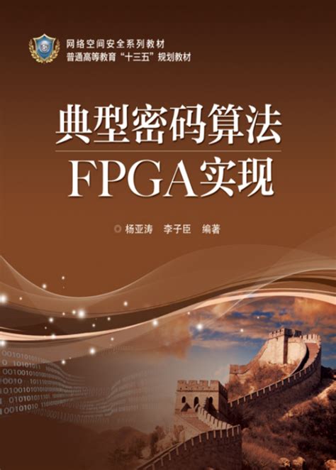 典型密码算法fpga实现百度百科
