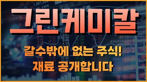 그린케미칼 주가전망 수상한 주가 흐름 이거 모르면 정말 큰일납니다 그린케미칼주가 그린케미칼전망 그린케미칼주가전망 Youtube