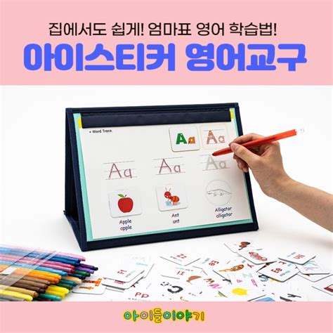 유아영어교구 아이스티커 엄마표영어학습법 추천해요 네이버 블로그