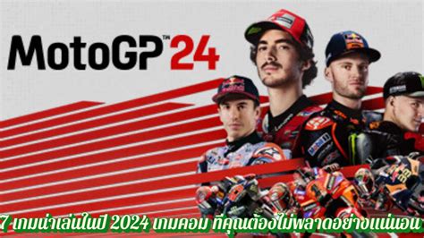 7 เกมน่าเล่นในปี 2024 เกมคอม ที่คุณต้องไม่พลาดอย่างแน่นอน