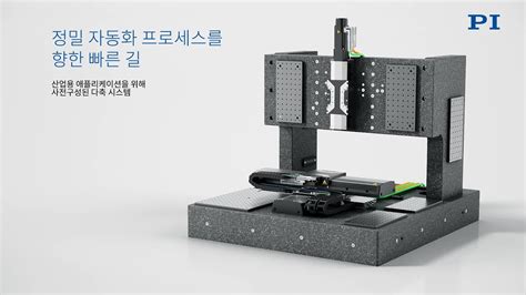 정밀 자동화 산업을 위한 다축 시스템 Youtube