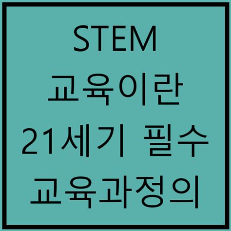 Stem 교육이란 21세기 필수 교육과정의 핵심 개념