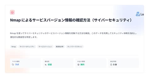 Nmap でサービスバージョン情報を取得する方法（サイバーセキュリティ） Labex