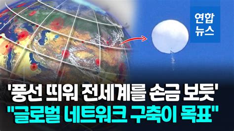 영상 정찰풍선 글로벌 네트워크가 목표중국 개발사 홈피서 확인 연합뉴스