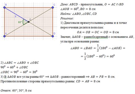 Дан прямоугольник АВСД угол АОВ равен 60 градусов ВО 8см найдите углы СД