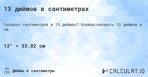 13 дюймов в сантиметрах - Calculatio