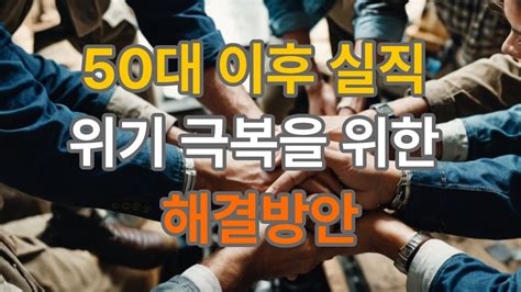 50대 이후 실직 위기 극복을 위한 현실적 해결방안 50대이후구직 정년연장 고령층취업 재훈련프로그램 한국경제 구직난 사회문제 취업지원 노동시장 베이비붐