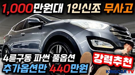 1000만원대 1인신조 무사고 4륜구동 파썬포함 풀옵션 차량으로 추가옵션비만 440만원 이차량 강력추천 정비용이성도 좋고 차량