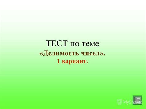 Презентация на тему: "ТЕСТ по теме «Делимость чисел». 1 вариант ...