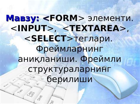 элементи теглари Фреймларнинг аниқланиши Фреймли