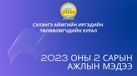 АЙМГИЙН ИТХ ЫН 2023 ОНЫ 02 САРЫН АЖЛЫН МЭДЭЭ