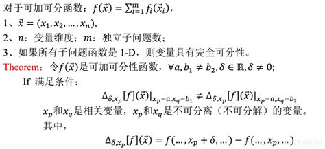 变量相关性分析（决策变量和目标函数之间的关系 决策变量可加可分离性） 可加可分函数 csdn博客