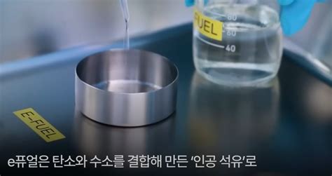 이퓨얼e 퓨얼 인공석유 일렉트로 퓨얼electro Fuel 친환경 재생 에너지 탄소 중립 연료 개발 박차
