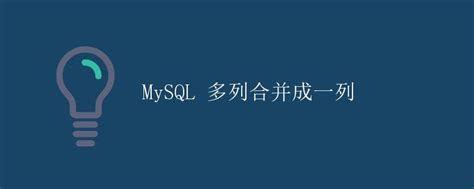 Mysql 多列合并成一列极客笔记