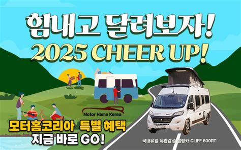 모터홈코리아 새해 맞이 힘내고 달려보자 이벤트캠핑카 최대 66 할인