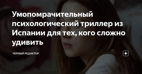 Умопомрачительный психологический триллер из Испании для тех кого сложно удивить Чёрный
