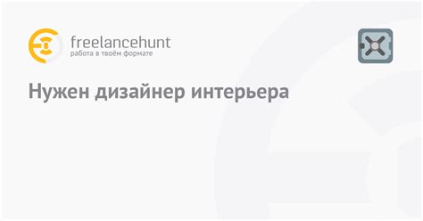 Нужен дизайнер интерьера фриланс работа для специалиста категория