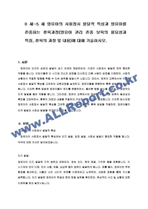 0세~5세 영유아의 사회정서 발달적 특성과 영유아를 존중하는 훈육과정영유아 권리 존중 보육의 필요성과 특징 훈육의 과정 및