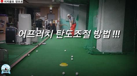 양한성프로 어프러치 탄도조절 방법 Youtube