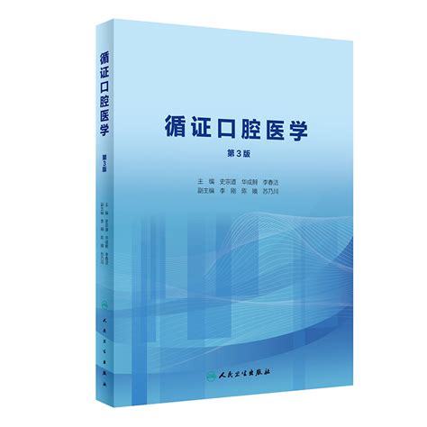 循证口腔医学（第3版 创新教材） 博库网 虎窝淘