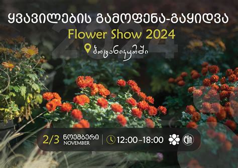 ყვავილების გამოფენა ბოტანიკურში Flower Show
