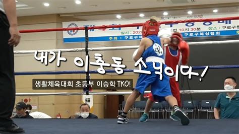클린히트복싱 이충점 소닉이라 불리는 남자 경기도 빠르고 깔끔하게 우승 구로구청 생활체육대회 Youtube