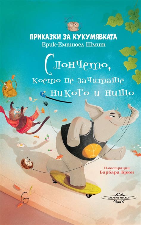 Слончето, което не зачиташе никого и нищо by Éric-Emmanuel Schmitt ...