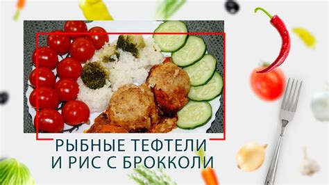 Мультиварка-скороварка. Рыбные тефтели и рис с брокколи (2 в 1) в ARC ...