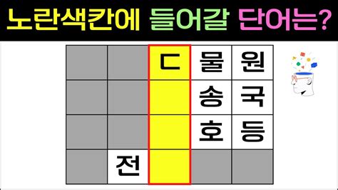 노란색 칸에 들어갈 단어를 맞혀보세요초성퀴즈치매예방치매테스트치매예방활동가로 세로 낱말 퀴즈단어찾기뇌운동뇌건강퍼즐 두뇌게임 Youtube